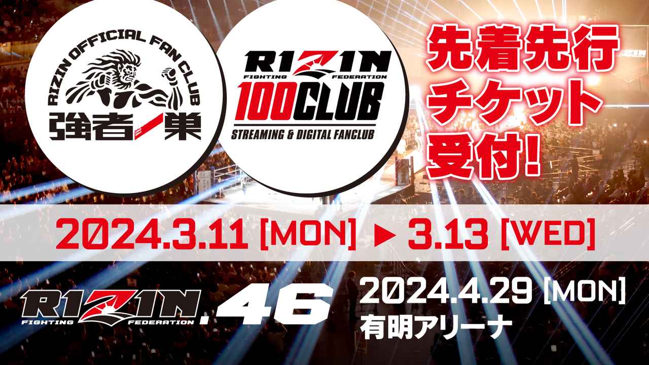 RIZIN.46チケットの値段や倍率は？購入方法も調査！｜スポーツラブ
